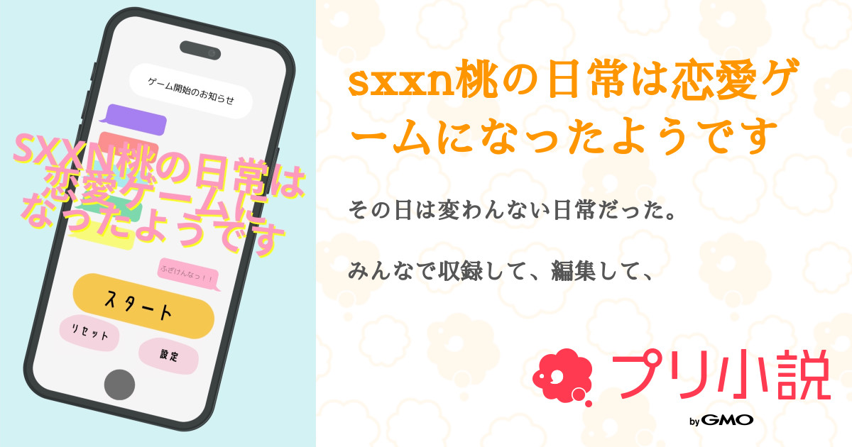 第11話：Free Time（sxxn桃の日常は恋愛ゲームになったようです）｜無料スマホ夢小説ならプリ小説 byGMO